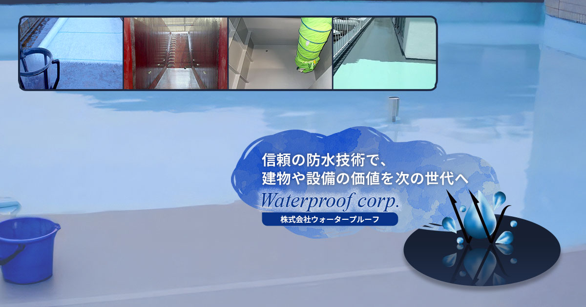 雨漏り対策・防水工事なら株式会社Waterproof｜FRP・塗膜防水・耐食ライニング施工｜静岡県 磐田市 浜松市 静岡市